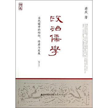 政治儒学(当代儒学的转向特质与发展修订本)