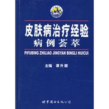 皮肤病治疗经验病例荟萃 谭升顺 世界图书出版公司