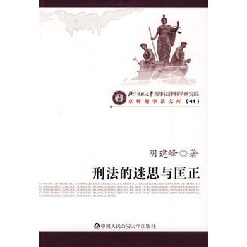 刑法的迷思与匡正 阴建峰 法律 9787811395655
