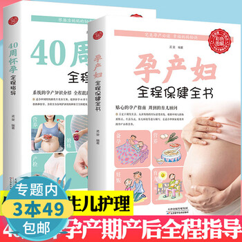 【包邮彩图版】十月怀胎知识百科全书怀孕呵护指南怀孕一天一页孕前指导产后保健书籍 2册40周怀孕全程指导+孕产妇全程保健全书