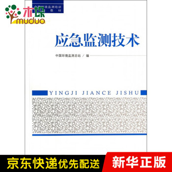 应急监测技术(全国环境监测培训系列教材)