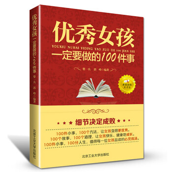 青少年心理学书籍 这样做女孩优秀女孩一定要做的100件事成长读物青春期励志读物提升自我成长成材培养优
