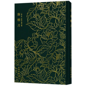秦楼月(精)