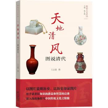 天地清风 王志强 撰 商务印书馆