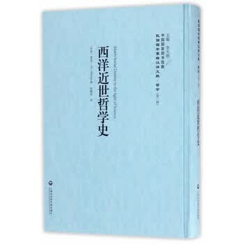 西世哲学史霍甫丁上海社会科学院出版社9787552017373 哲学书籍