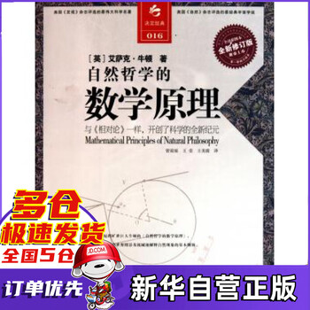 自然哲学的数学原理(全译彩图本全新修订版)