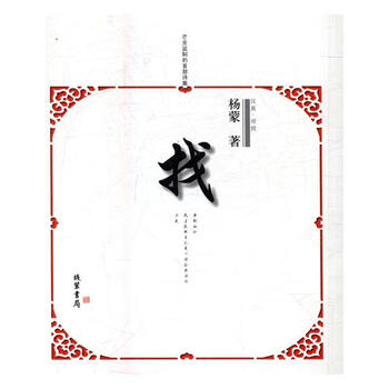 找：汉英·对照 外语学习 杨蒙著 线装书局 9787512024977