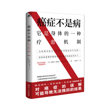 癌症不是病：它是身体的一种疗愈机制  理顺身体与癌症的关系 介绍40余种癌症自然疗法