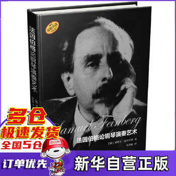 法因伯格论钢琴演奏艺术(原版引进)(精)