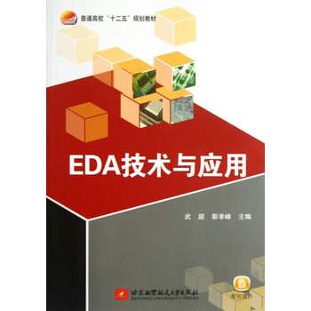 EDA技术与应用(普通高校十二五规划教材)