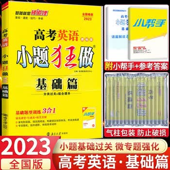 2023版小题狂做高考英语基础篇 课标版全国卷 高中英语七选五语法填空完形填空恩波教育