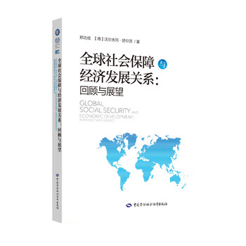 社会保障与经济发展关系：回顾与展望