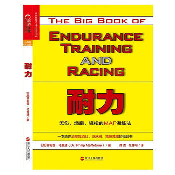 耐力：无伤、燃脂、轻松的MAF训练法 健身与保健 [美] 菲利普·马费通 (Dr. Philip M