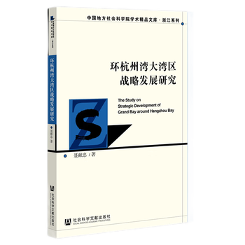 环杭州湾大湾区战略发展研究 聂献忠 著 社科文献