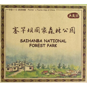 手绘旅游地图景点地图 78*53厘米 牛皮纸 河北-塞罕坝国家森林公园地图