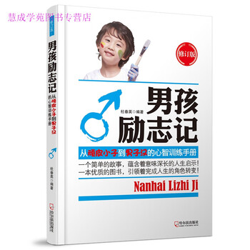 孩励志记 从顽皮小子到子汉的心智训练手册 杜春英