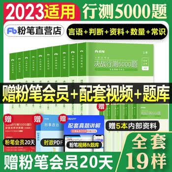【现货】适用于粉笔公考2023国省考公务员考试题库决战行测5000题公务员国考专项题库刷题历年真题