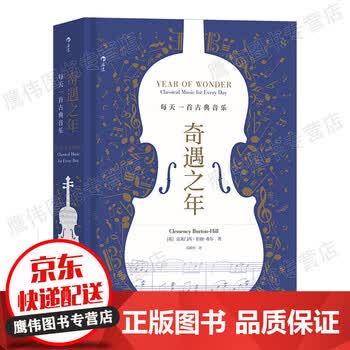 奇遇之年：每天一首古典音乐（一整年的音乐探索指南） 红色