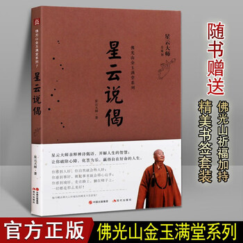 星云大师的书 星云说偈 佛光山金玉满堂系列 星云大师佛学励志思想 佛教名家 哲学书籍 现代出版社