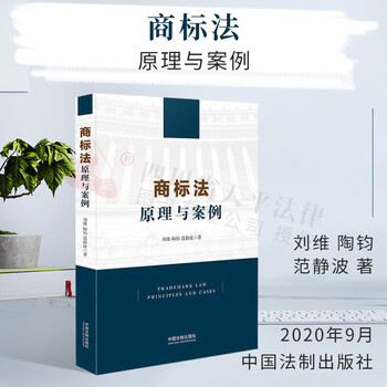 商标法:原理与案例