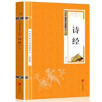 诗经 原文+注释 双色版精选本 中国古诗词书籍中华国学经典精粹