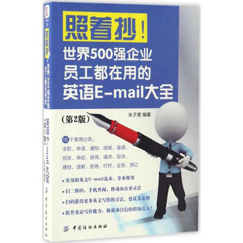 照着抄!世界500强企业员工都在用的英语E-mail大全(第2版)