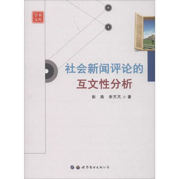 社会新闻评论的互文性分析