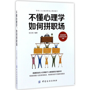 不懂心理学如何拼职场