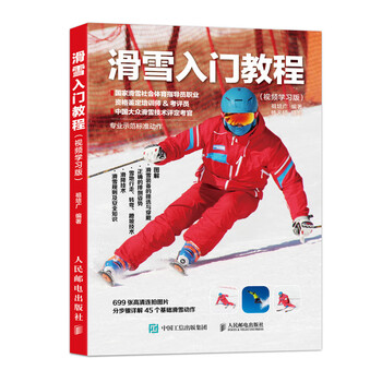 滑雪入门教程 视频学习版