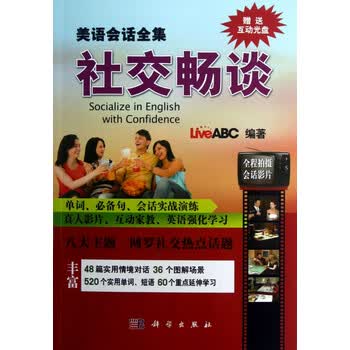 美语会话全集(附光盘社交畅谈)
