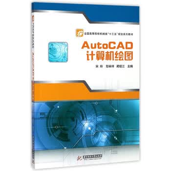 AutoCAD计算机绘图(全国高等院校机械类十三五规划系