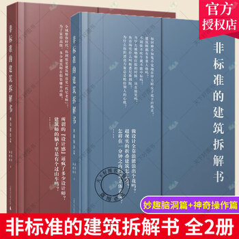正版 非标准的建筑拆解书 2本1套 红蓝续集 妙趣脑洞篇+神奇操作篇 非标准建筑工作室 赵劲松 林雅