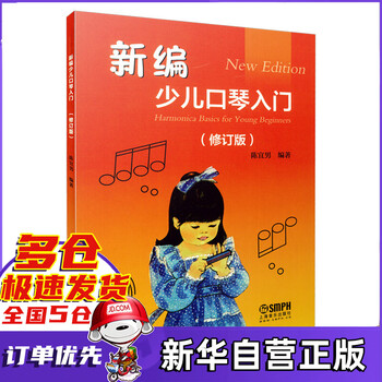 新编少儿口琴入门(修订版)