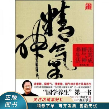 张其成精气神养生法 张其成
