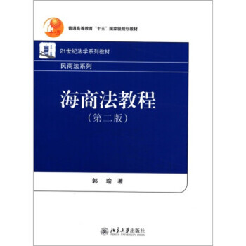 正版海商法教程(第二版)北京大学出版社