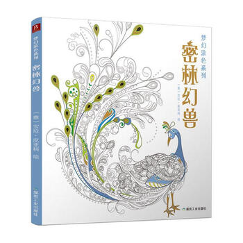 梦幻涂色系列：密林幻兽 宝拉·皮亚科绘 绘画 9787502051518