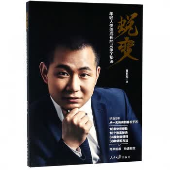 蜕变(年轻人快速成长的108个秘诀)