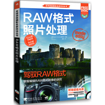全球摄影名家技法丛书：RAW格式照片处理 英国Digital Camera编辑部著,墨言 中国青年出