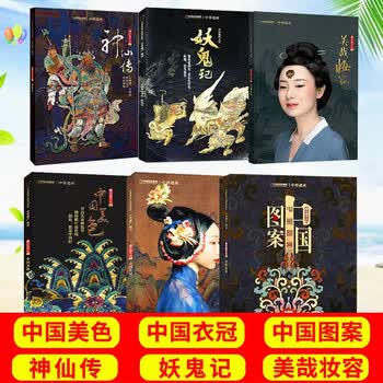 【多选项可选！自选下单】中华遗产杂志增刊6本打包美哉妆容+中国图案+妖鬼记+中国衣冠+中国美色+神仙传 中国国家地理出品 【6本】图案/衣冠/美色/妖鬼/神仙/妆容