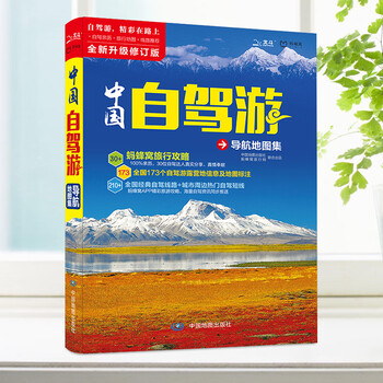 中国自驾游导航地图集 旅行旅游目的地指南攻略书 马蜂窝中国地图出版社联合出品
