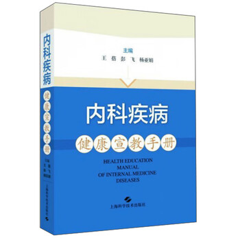 内科疾病健康宣教手册