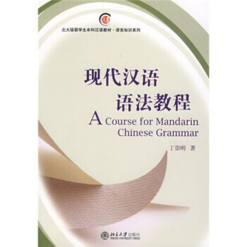 正版现代汉语语法教程北京大学出版社