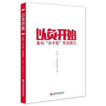 以负开始重构杀手级商业模式