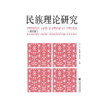 民族理论研究（第四辑）