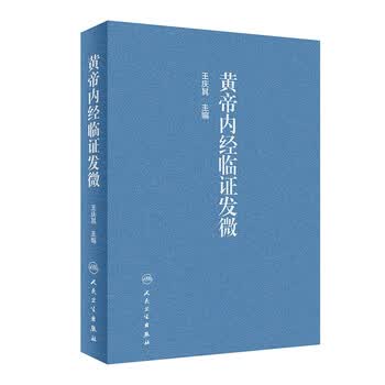 黄帝内经临证发微