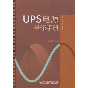 UPS电源维修手册 徐国家