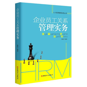 企业员工关系管理实务 詹静【正版书】