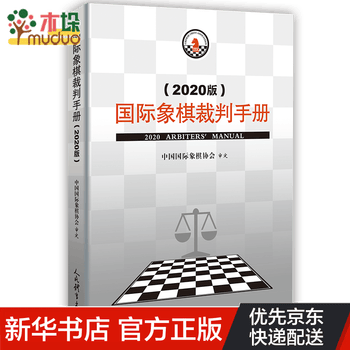 国际象棋裁判手册（2020版）