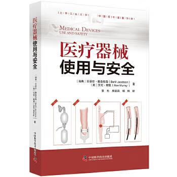 【新华正版】 医疗器械使用与安全 〔瑞典〕贝蒂尔.雅各布森(Bertil Jacobs