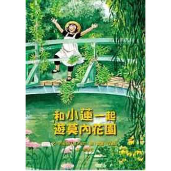 台版 和小莲一起游莫内花园 精采生动的插画描绘小莲游览莫内花园的历程莫内画作生活照 书